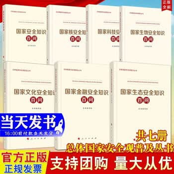 包邮总体国家安全观普及丛书（全7册）：国家安全+金融安全+生态安全+文化安全+科技安全+生物安全+核安全知识百问 人民出版社 2022年新书