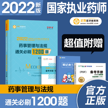 2022执业药师资格考试通关必刷1200题 中药学 执业药师考试教材配套章节练习题 执业药师 中药师 药事管理与法规