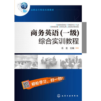 商务英语 一级 综合实训教程 岳宏 化学工业出版社