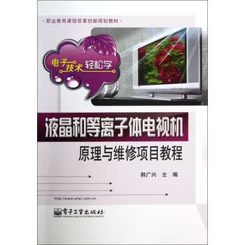 液晶和等离子体电视机原理与维修项目教程(电子技术轻松学职业教育课程改革创新规划教