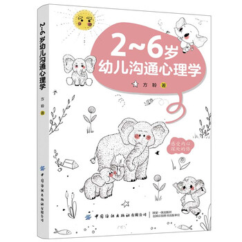正版 2~6幼儿沟通心理学9787518078431