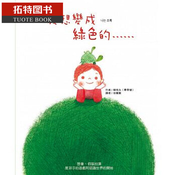 预售 我想变成绿色的大颖文化台版书籍 图书