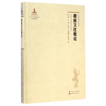 越南文化概论(精)/东南亚研究