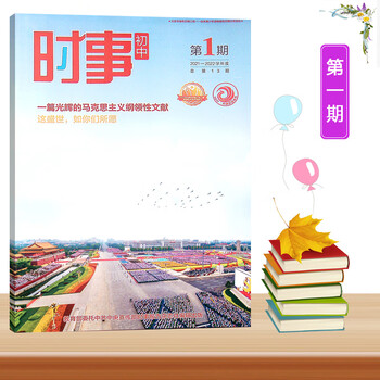 2021-2022学年度 初中时事 第1期 中考时事报告 时事报告杂志社 2122学年时事初中第1期