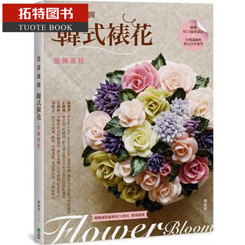 预售 台版 花漾盛开：韩式裱花装饰蛋糕 PCuSER计算机人文化