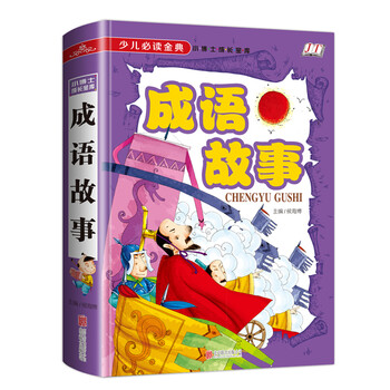 成语故事/少儿必读金典