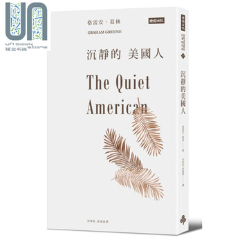 沉静的美国人 The Quiet American 港台原版 Graham Greene 时报出版