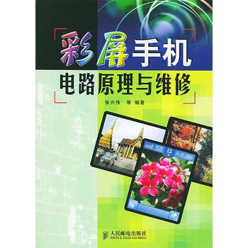 彩屏手机电路原理与维修【正版图书，放心下单】