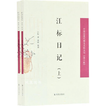 江标日记 (清) 江标著 凤凰出版社