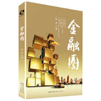 金融圈【保证正版】