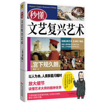 [正版图书]秒懂文艺复兴艺术