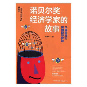 诺贝尔奖经济学家的故事吴惠林东方出版中心9787547313336 经济书籍