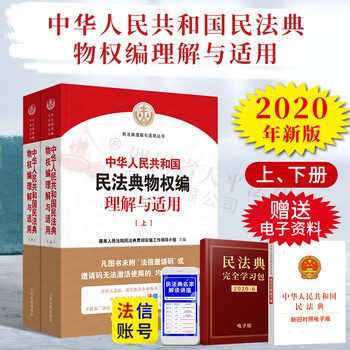 中华人民共和国民法典物权编理解与适用 全套2册 司法解释丛书 人民法院出版社