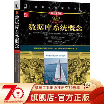 官网正版 数据库系统概念 本科教学版 原书第7版 亚伯拉罕西尔伯沙茨 计算机科学丛书 黑皮书 机械工业出版社