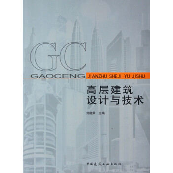 高层建筑设计与技术