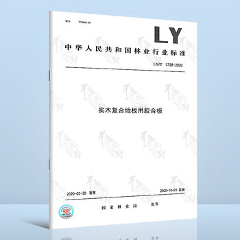 LY/T 1738-2020	实木复合地板用胶合板	
