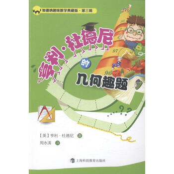 亨利.杜德尼的几何趣题-加德纳趣味数学典藏版-第三辑 科普读物 (英)亨利·杜德尼 著，周水涛 译 