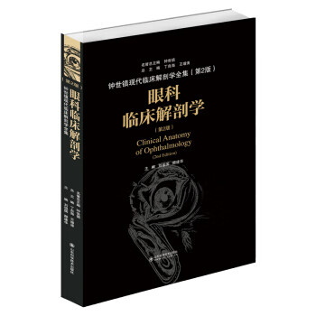 眼科临床解剖学