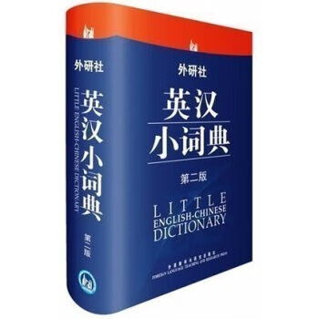 外研社新英汉小词典 第二版