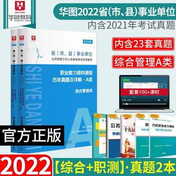 综合管理A类】华图2022事业单位考试用书 综合应用能力教材职业能力倾向测验历年真题试卷湖北武汉广西 综合历年真题+职测历年真题2本