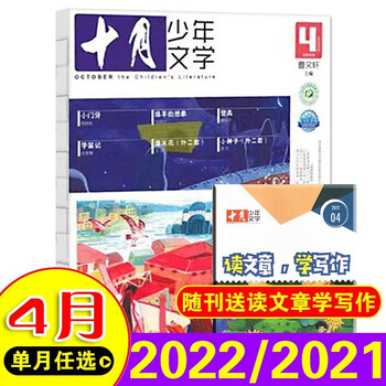 【6月新到】十月少年文学杂志2022年6月【另有2021年可选】8-15岁少儿阅读文学文摘书籍小学生课外阅读期刊杂志 曹文轩主编 儿童文学少年版 2022年4月