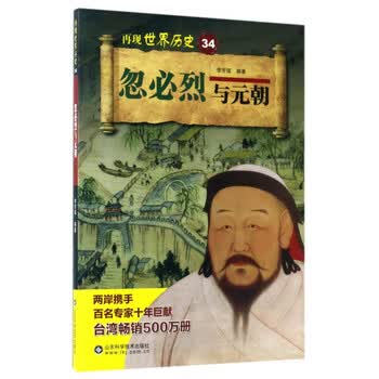 忽必烈与元朝/再现世界历史