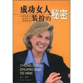 成功女人装扮的秘密 戴卫 华文出版社【正版图书】