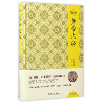 中国文化文学经典文丛--黄帝内经