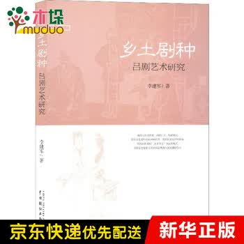 乡土剧种(吕剧艺术研究)