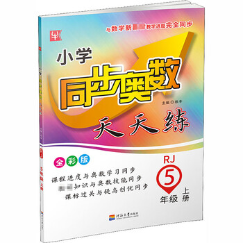 同步奥数天天练 5年级 上册 RJ 全彩版