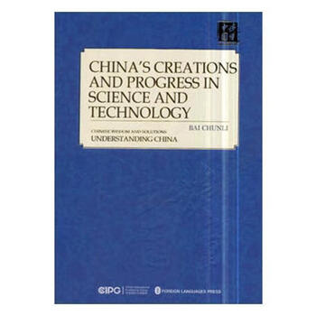 中国科技的创造步 白春礼 外文出版社有限责任公司 9787119114255 外语学习 书籍