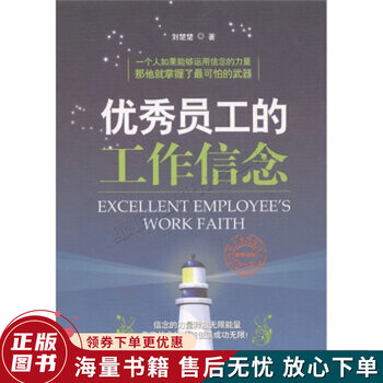 优秀员工的工作信念