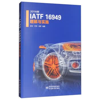 2016版IATF 16949理解与实施 正版