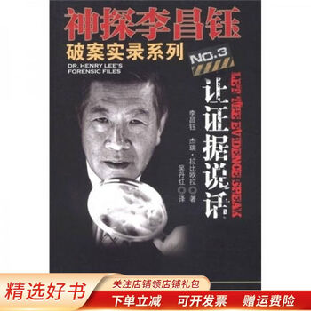神探李昌钰破案实录系列3：让证据说话 李昌钰