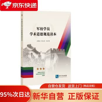 【新华书店 官方自营】军校学员学术道德规范读本 宋海龙,王永生 著 知识产权出版社 9787513044707