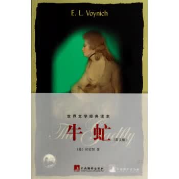 牛虻(英文版)/世界文学经典读本