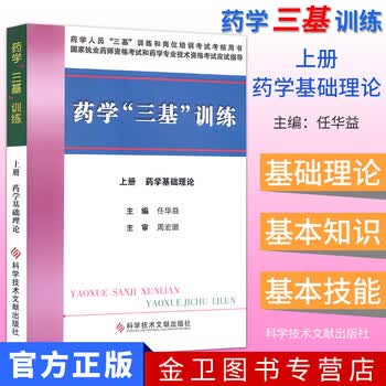 药学三基训练：药学基础理论  上册