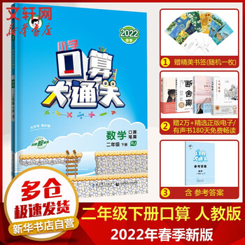 【科目自选】2022春新版 53天天练二年级下册五三同步练习题 口算大通关 二年级下册 人教版【定价23
