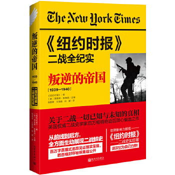 叛逆的帝国(1939-1940纽约时报二战全纪实)