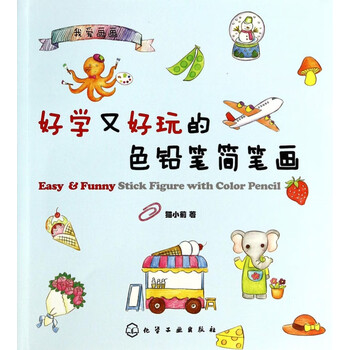 好学又好玩的色铅笔简笔画(我爱画画)