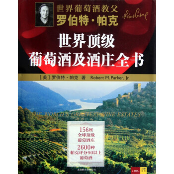 罗伯特·帕克世界**葡萄酒及酒庄全书(精)