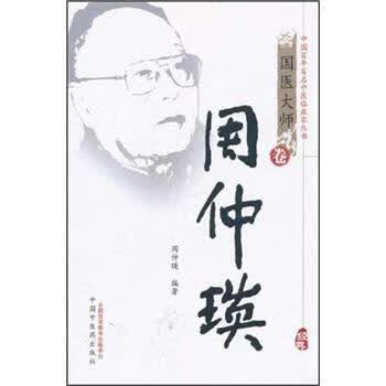国医大师卷:周仲瑛