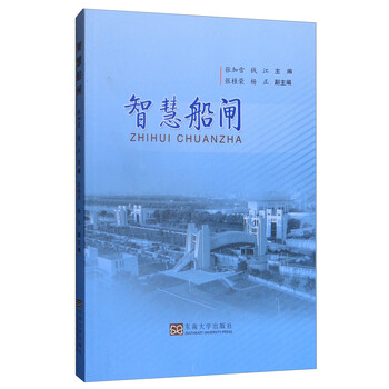 智慧船闸【新华书店，售后无忧】
