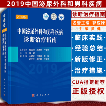中国泌尿外科和男科疾病诊断治疗指南2019 黄健 泌尿系统肿瘤结石下尿路泌尿外科疾病护理诊疗方法