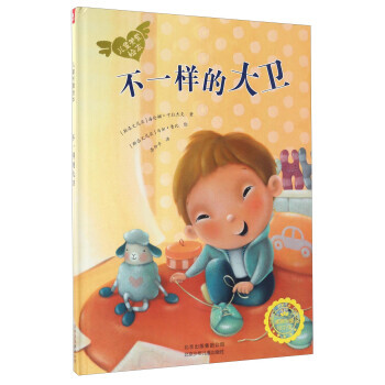 儿童关爱绘本:不一样的大卫【正版图书，放心下单】