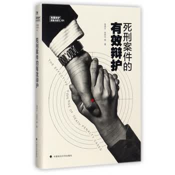 死刑案件的有效辩护(精)