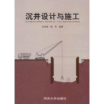 沉井设计与施工 段良策,殷奇 编著