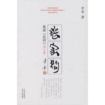 丧家狗：我读《论语》 李零 著【正版书】