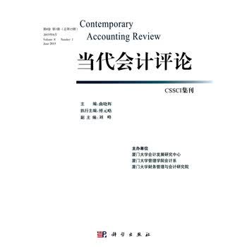 当代会计评论 科学出版社 9787030462336