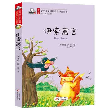伊索寓言（彩色注音版）儿童文学名家精选书系 汇聚金波 沈石溪 常新港 冰波 汤素兰等50多位名家名作